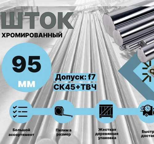 Шток хромированный пруток 95 мм с закалкой