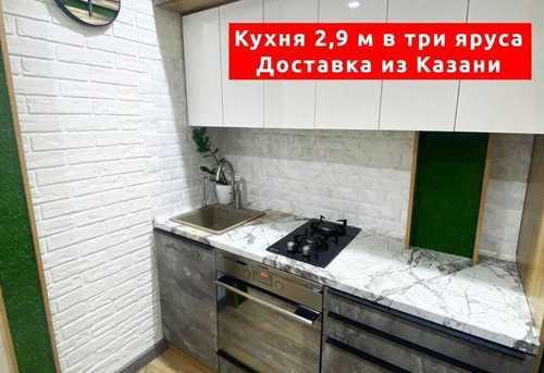Кухня 2,9 м на заказ с доставкой из Казани