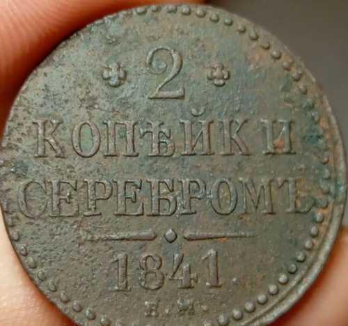 2 копейки серебром 1841 ем. Оригинал