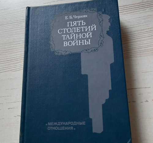 Книга Е.Б.Черняк. Пять столетий тайной войны