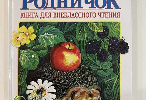 Родничок 3 класс