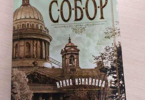 Книга Собор. Роман о петербургском зодчем