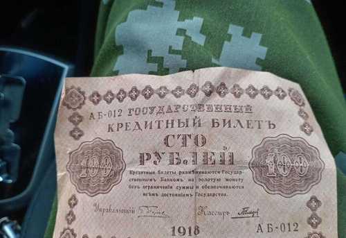 Кредитный билет 100 рублей 1918
