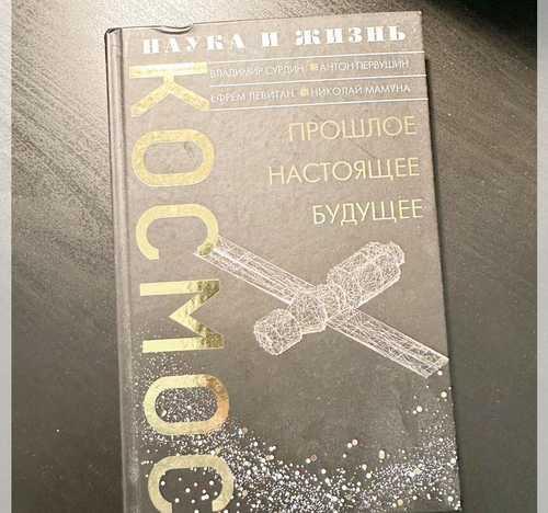 Космос. Прошлое, настоящее, будущее