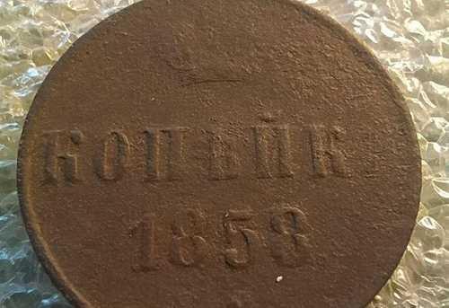 Монета. Копейка 1858г