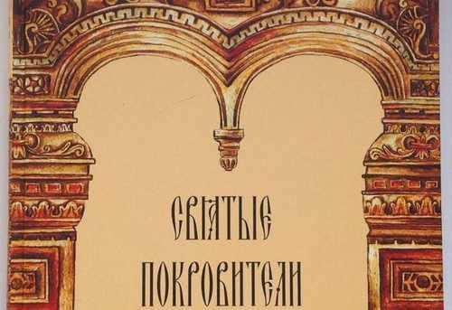 Книга Святые покровители Костромской земли