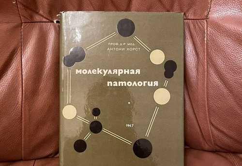Антони Хорст: Молекулярная патология 1967г