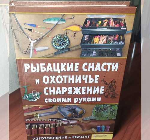 Книга " Рыбацкие снасти и охотничье снаряжение"