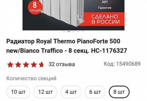 Royal thermo Pianoforte 500 Радиатор новый