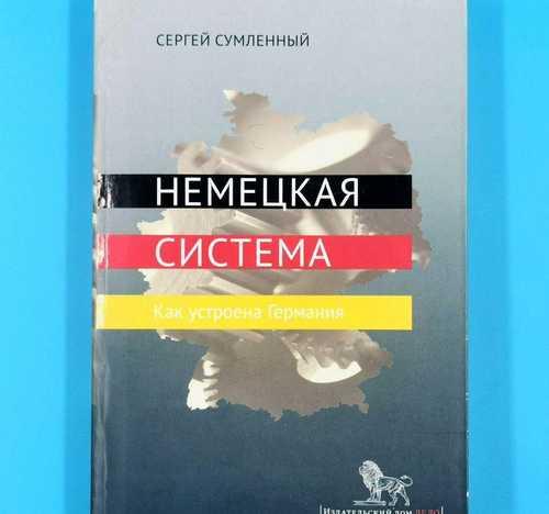 Германия Немецкая Система Сумленный