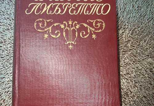 Оперные либретто