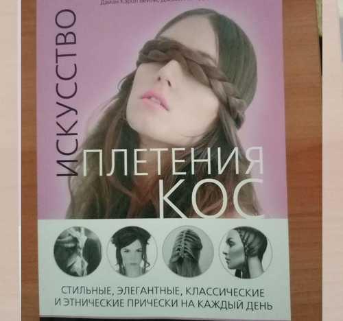 Книга искусство плетения кос