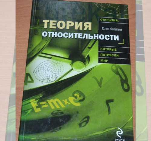 Фейгин О.Теория относительности.Серия:Открытия,кот