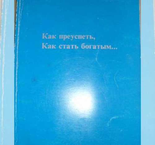 Психотехнология об успехе, богатстве