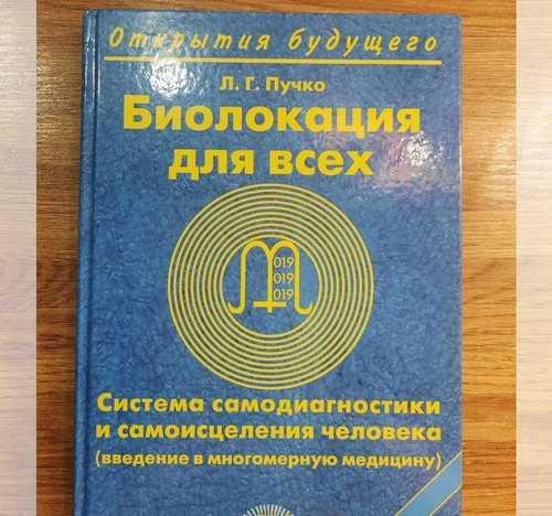 Книга Биолокация для всех