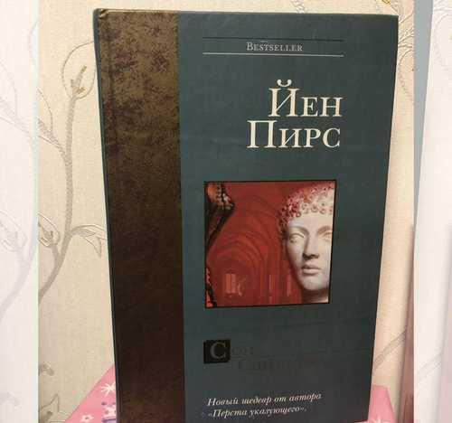 Сон Спициона Йен Пирс