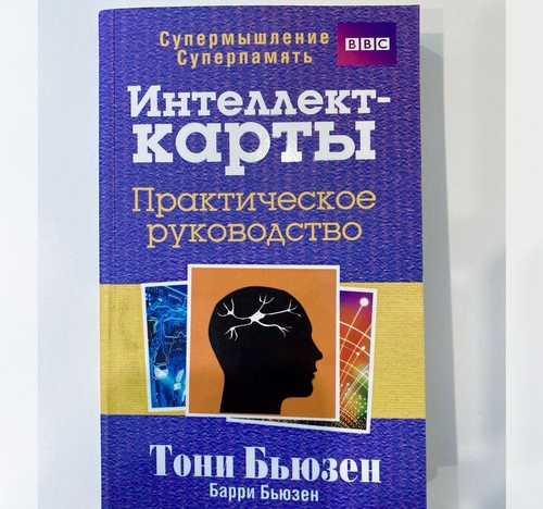 Книга Интеллект-карты, Тони Бьюзен