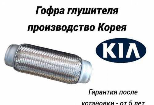 Гофра глушителя Kia Замена гофры Гарантия