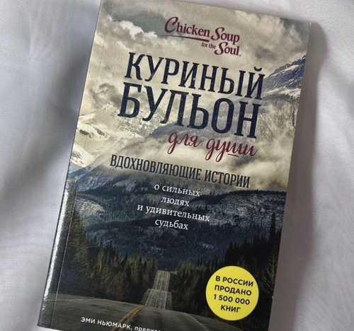 Книга Куриный бульон для души