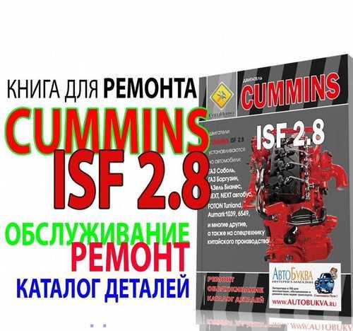 Книга Cummins ISF 2.8 по ремонту и каталог