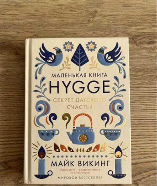 Маленькая книга hygge