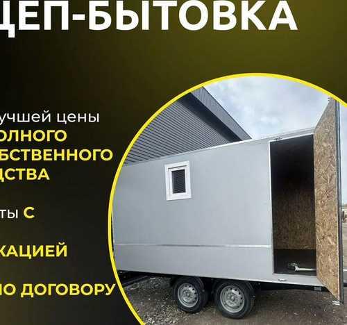 Прицеп-Бытовка / Мобильная бытовка / Мобильный офис