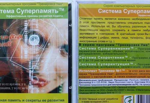 Система Суперпамять" и "Система Суперинтуиция"