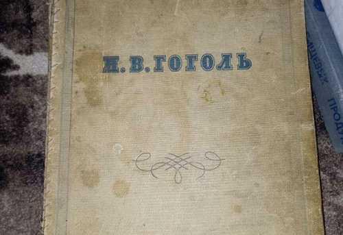 Книга Гоголь Н.В. собрание сочинений 1952