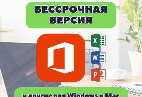 Microsoft Office для Windows и Mac навсегда