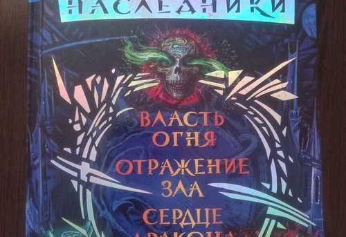 Евгений Гаглоев "Зерцалия. Наследники"