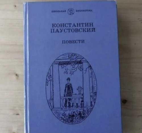 Константин Паустовский Повести