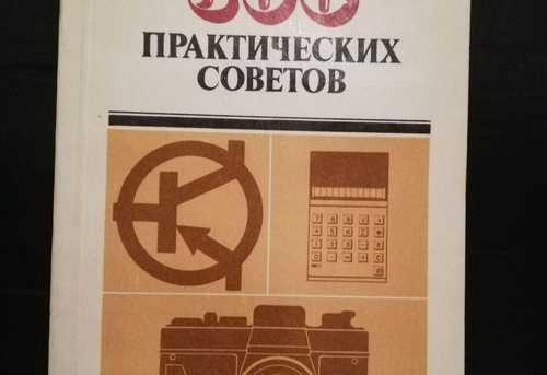 Книга 300 практических советов