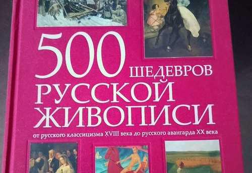 500 шедевров русской живописи" Нина Геташвили
