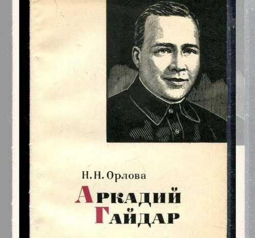 Аркадий Гайдар