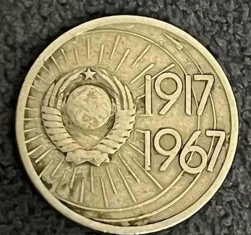 Монета 10 копеек 1917-1967