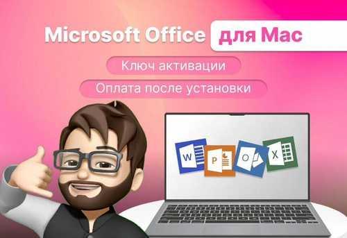 Microsoft Office 2021 для MacOS