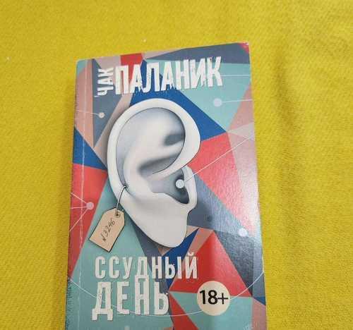 Чак Паланик Ссудный день