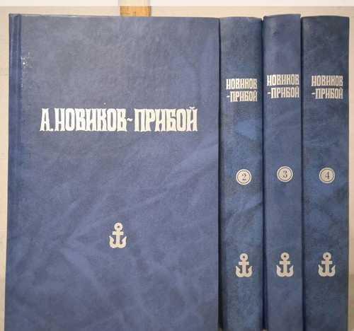 Новиков-Прибой А. Собрание сочинений в 5 т. Т. 1-4