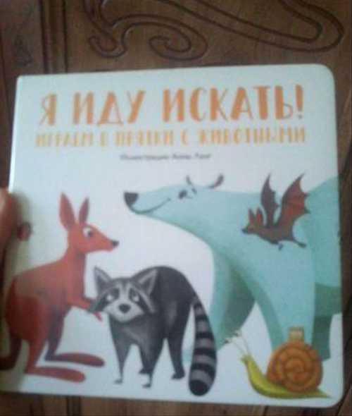 Книга Анны Ланг "Я иду искать" из-во миф