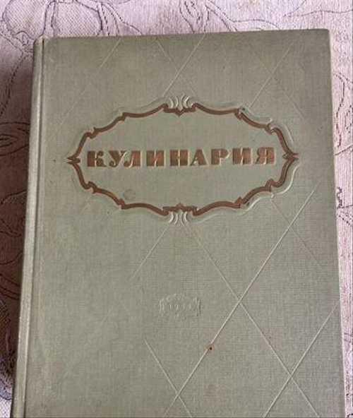 Книга рецептов Кулинария 1955