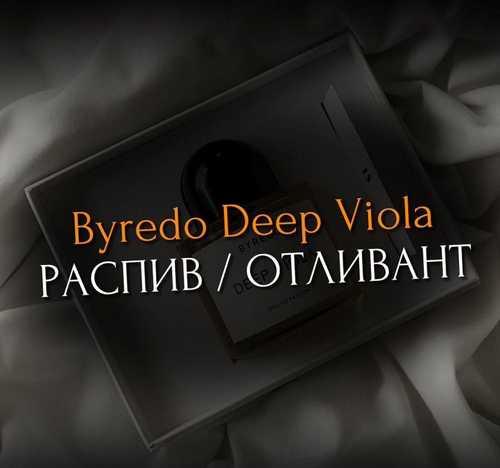 Byredo Deep Viola Парфюм Распив