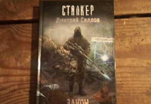 Закон черного сталкера