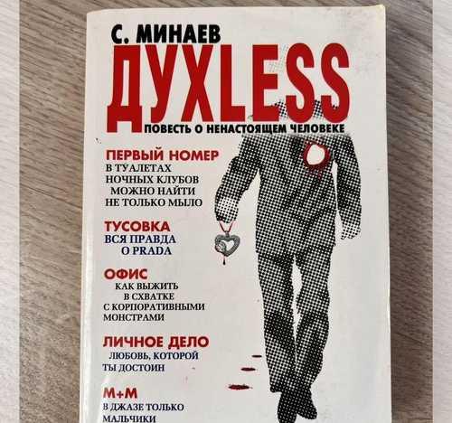 Сергей Минаев Духless