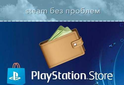 Пополнение бумажника PlayStation любая сумма