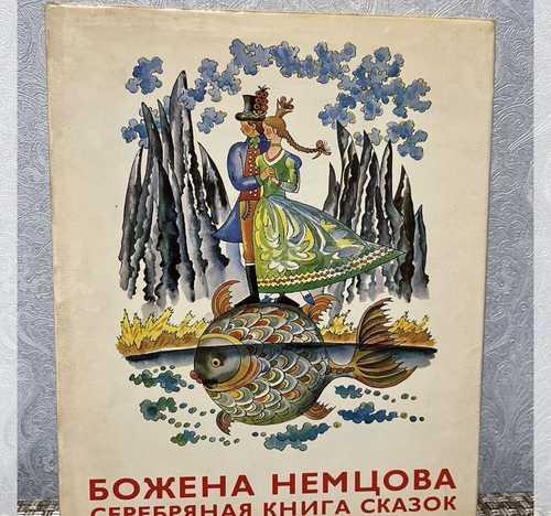 Немцова Серебряная книга сказок