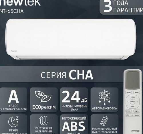 Новая сплит-система Newtek NT-65CHA07