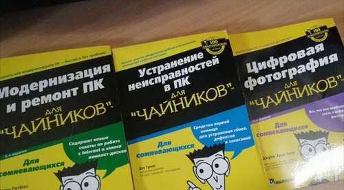 Книги о компьютерах для чайников