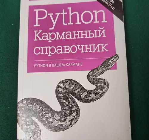 Марк Лутц Python карманный справочник