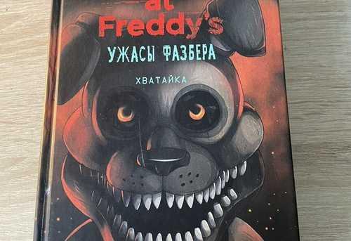 Книга Ужасы Фазбера