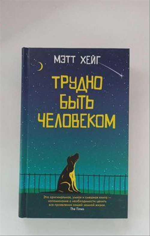 Книга Мэтта Хейга "Трудно быть человеком"